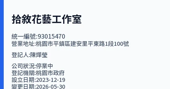 拾敘花藝工作室的照片-統編 93015470(桃園市) 公司登記資料與營業項目詳細圖表