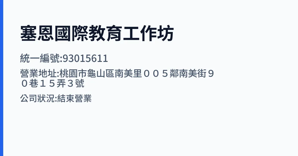 塞恩國際教育工作坊 - 統編 93015611(桃園市) 公司登記資料與營業項目詳細圖表