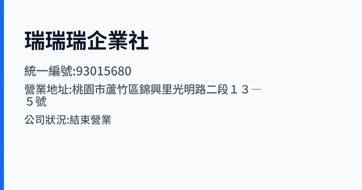 瑞瑞瑞企業社 - 統編 93015680(桃園市) 公司登記資料與營業項目詳細圖表