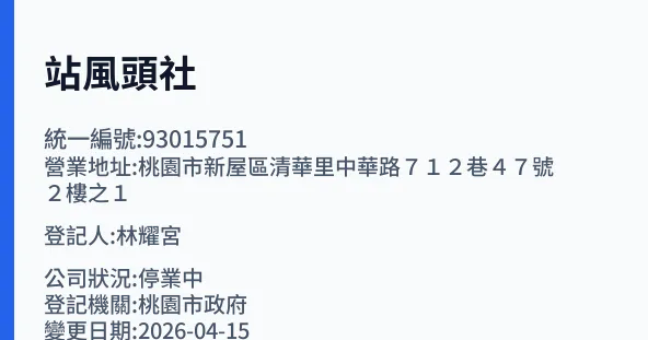 站風頭社的照片-統編 93015751(桃園市) 公司登記資料與營業項目詳細圖表