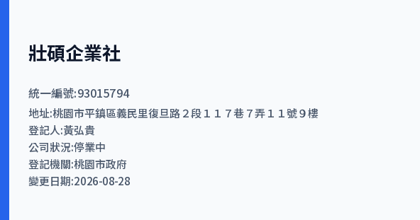 壯碩企業社的照片-統編 93015794(桃園市) 公司登記資料與營業項目詳細圖表