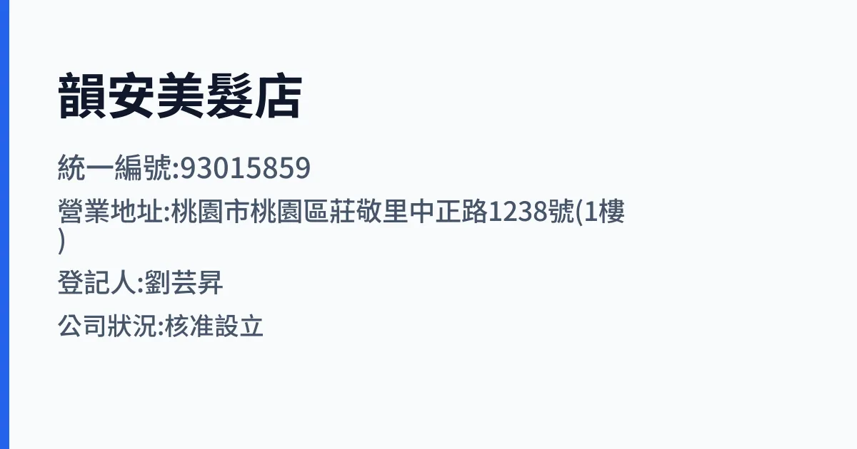 韻安美髮店 - 統編 93015859(桃園市) 公司登記資料與營業項目詳細圖表