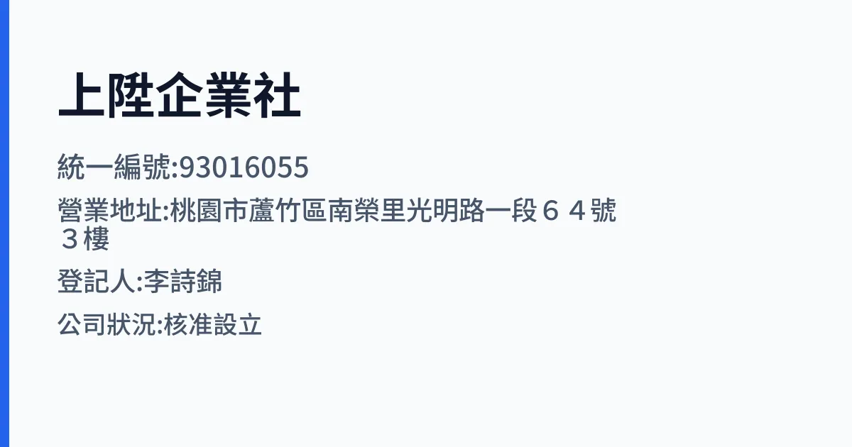 上陞企業社 - 統編 93016055(桃園市) 公司登記資料與營業項目詳細圖表