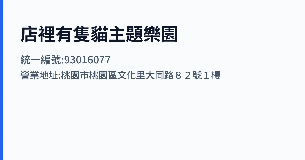 店裡有隻貓主題樂園 - 統編 93016077(桃園市) 公司登記資料與營業項目詳細圖表