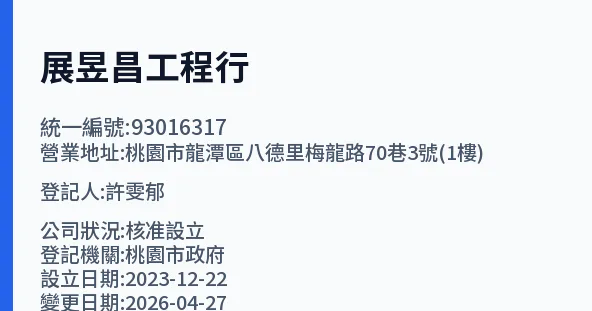 展昱昌工程行的照片-統編 93016317(桃園市) 公司登記資料與營業項目詳細圖表