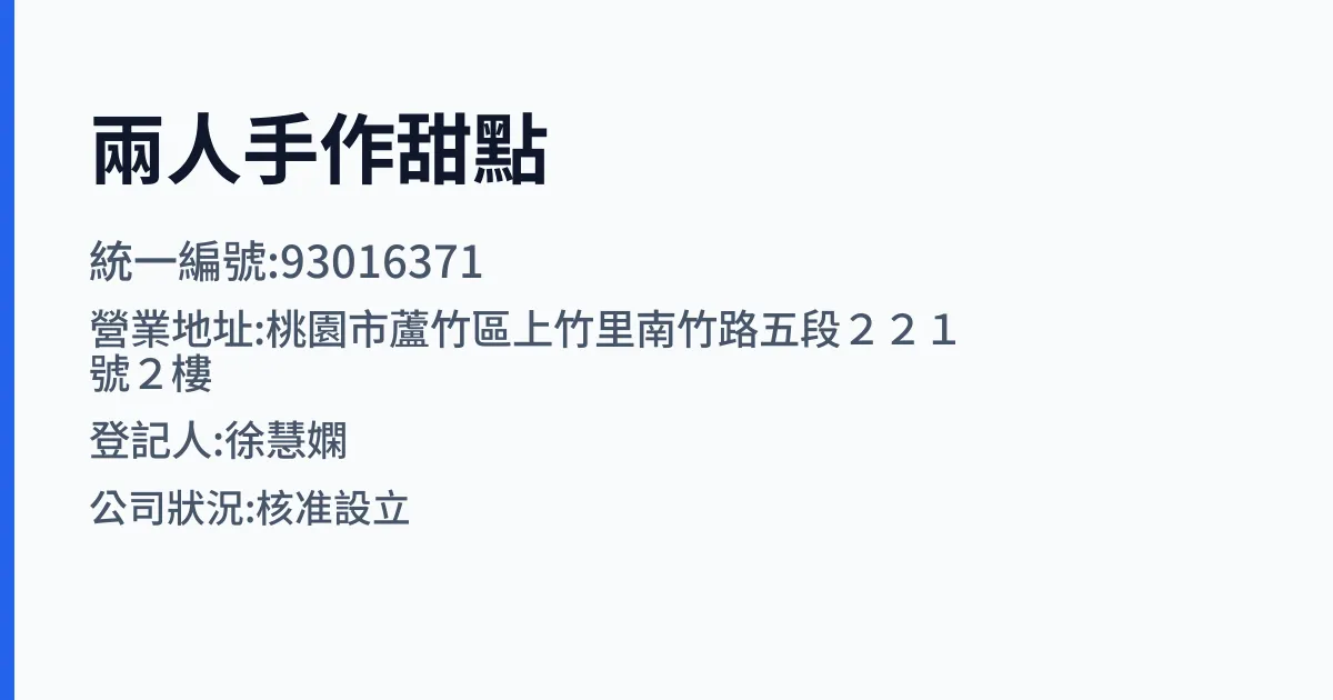 兩人手作甜點 - 統編 93016371(桃園市) 公司登記資料與營業項目詳細圖表