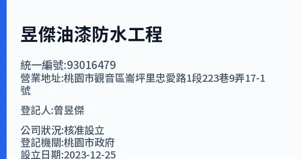 昱傑油漆防水工程的照片-統編 93016479(桃園市) 公司登記資料與營業項目詳細圖表