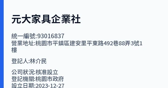 元大家具企業社的照片-統編 93016837(桃園市) 公司登記資料與營業項目詳細圖表