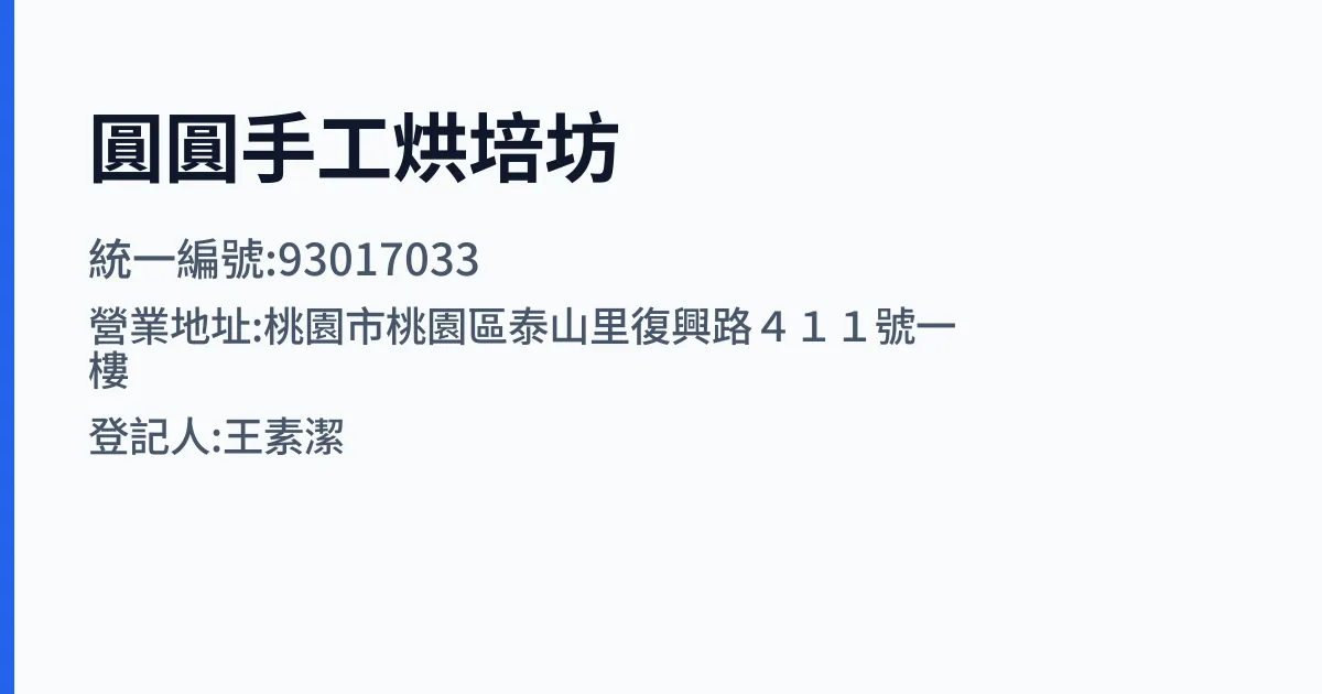 圓圓手工烘培坊 - 統編 93017033(桃園市) 公司登記資料與營業項目詳細圖表
