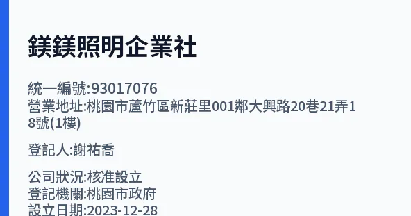鎂鎂照明企業社的照片-統編 93017076(桃園市) 公司登記資料與營業項目詳細圖表