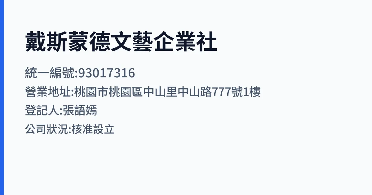 戴斯蒙德文藝企業社 - 統編 93017316(桃園市) 公司登記資料與營業項目詳細圖表