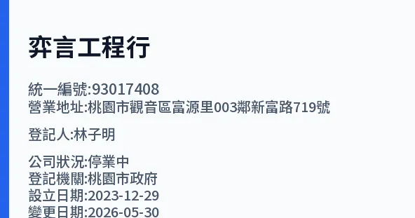 弈言工程行的照片-統編 93017408(桃園市) 公司登記資料與營業項目詳細圖表