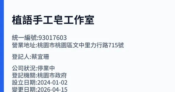植語手工皂工作室的照片-統編 93017603(桃園市) 公司登記資料與營業項目詳細圖表