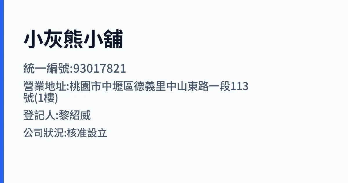 小灰熊小舖 - 統編 93017821(桃園市) 公司登記資料與營業項目詳細圖表