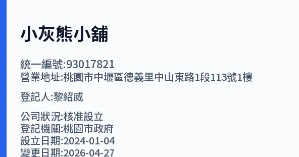 小灰熊小舖的照片-統編 93017821(桃園市) 公司登記資料與營業項目詳細圖表