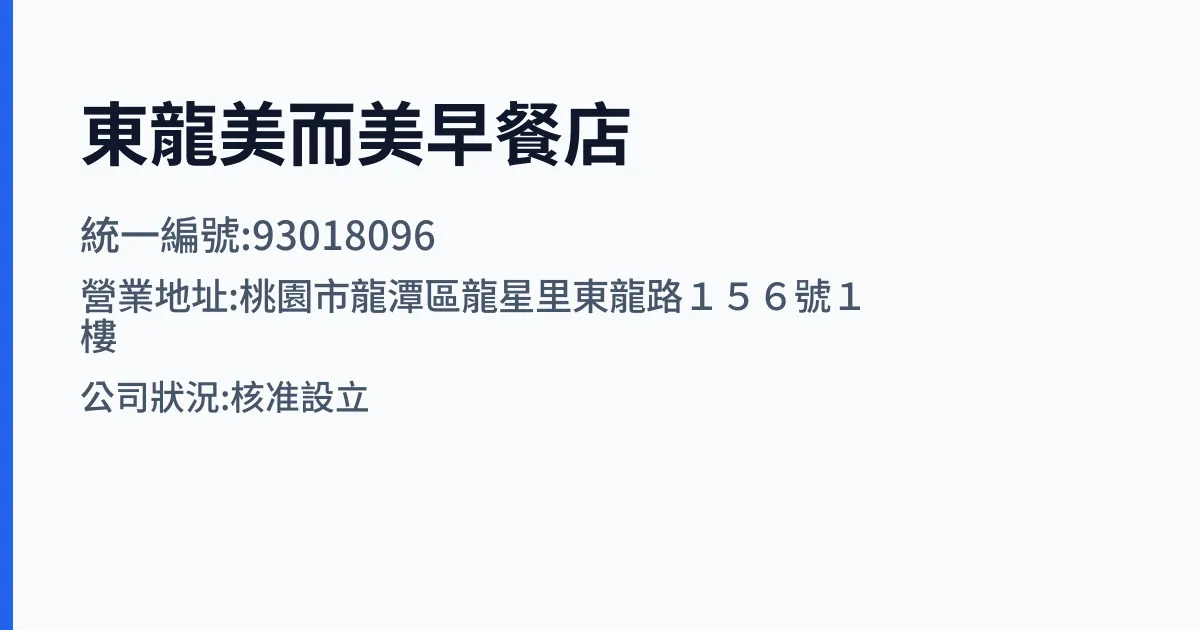 東龍美而美早餐店 - 統編 93018096(桃園市) 公司登記資料與營業項目詳細圖表