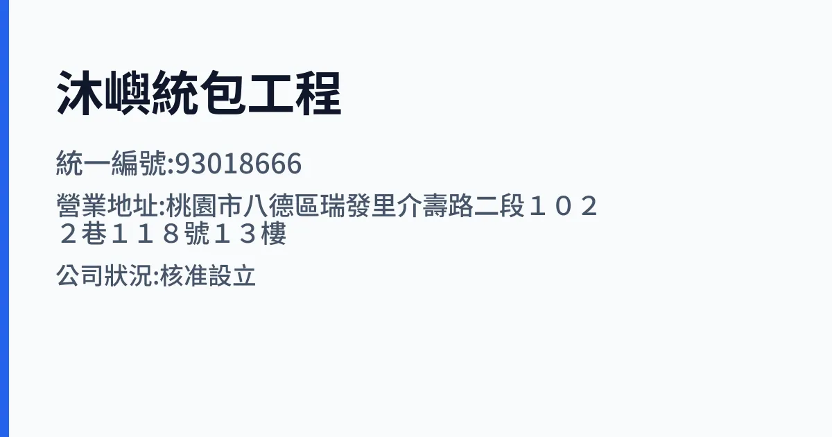 沐嶼統包工程 - 統編 93018666(桃園市) 公司登記資料與營業項目詳細圖表