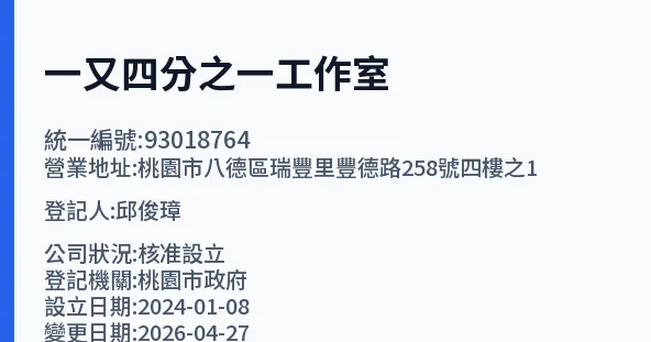 一又四分之一工作室的照片-統編 93018764(桃園市) 公司登記資料與營業項目詳細圖表