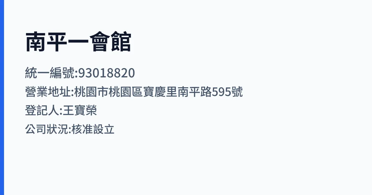 南平一會館 - 統編 93018820(桃園市) 公司登記資料與營業項目詳細圖表