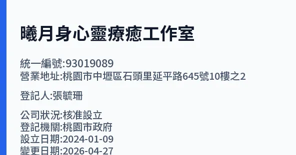 曦月身心靈療癒工作室的照片-統編 93019089(桃園市) 公司登記資料與營業項目詳細圖表