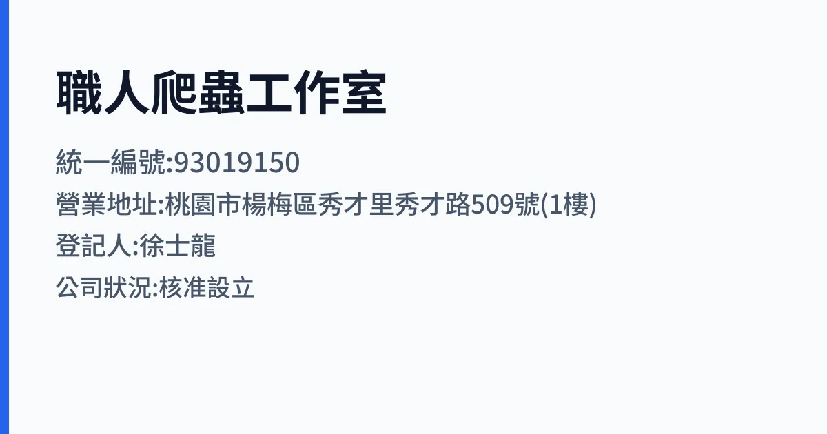 職人爬蟲工作室 - 統編 93019150(桃園市) 公司登記資料與營業項目詳細圖表