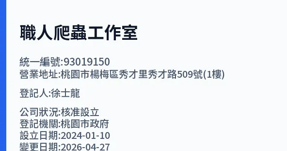 職人爬蟲工作室的照片-統編 93019150(桃園市) 公司登記資料與營業項目詳細圖表