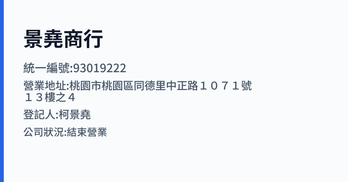 景堯商行 - 統編 93019222(桃園市) 公司登記資料與營業項目詳細圖表