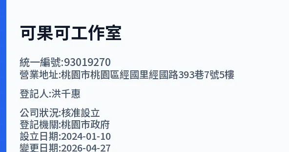 可果可工作室的照片-統編 93019270(桃園市) 公司登記資料與營業項目詳細圖表