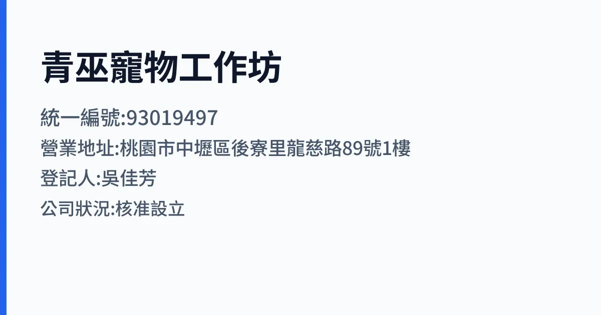 青巫寵物工作坊 - 統編 93019497（桃園市） 公司登記資料與營業項目詳細圖表
