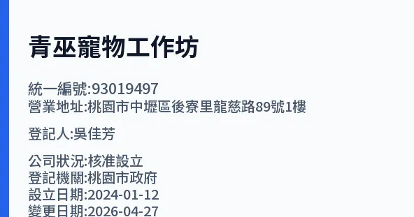 青巫寵物工作坊的照片-統編 93019497(桃園市) 公司登記資料與營業項目詳細圖表