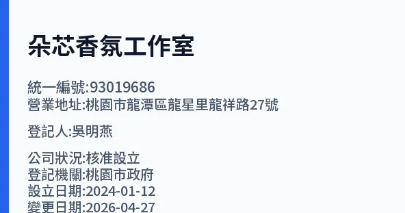 朵芯香氛工作室的照片-統編 93019686(桃園市) 公司登記資料與營業項目詳細圖表