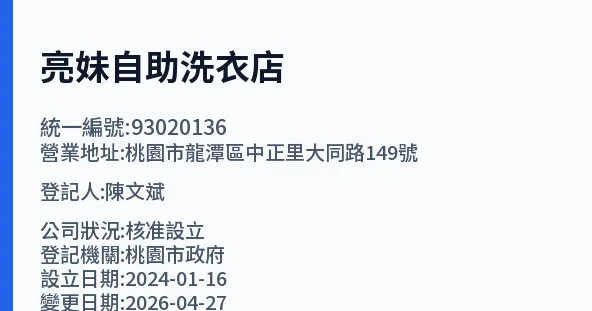 亮妹自助洗衣店的照片-統編 93020136(桃園市) 公司登記資料與營業項目詳細圖表