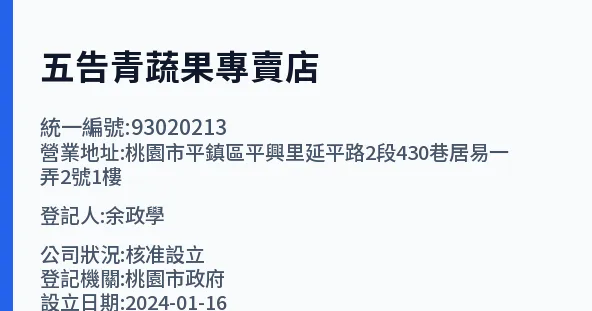 五告青蔬果專賣店的照片-統編 93020213(桃園市) 公司登記資料與營業項目詳細圖表