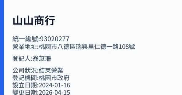 山山商行的照片-統編 93020277(桃園市) 公司登記資料與營業項目詳細圖表