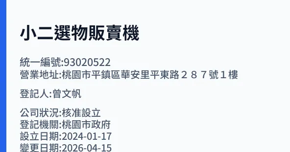 小二選物販賣機的照片-統編 93020522(桃園市) 公司登記資料與營業項目詳細圖表