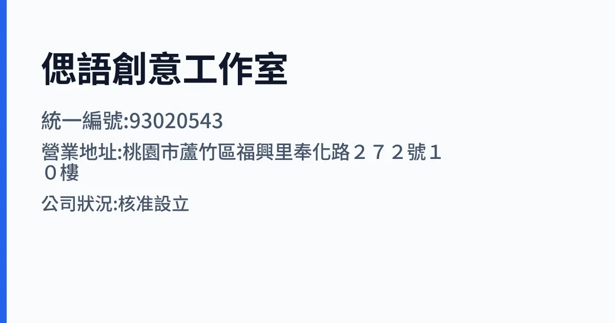 偲語創意工作室 - 統編 93020543(桃園市) 公司登記資料與營業項目詳細圖表