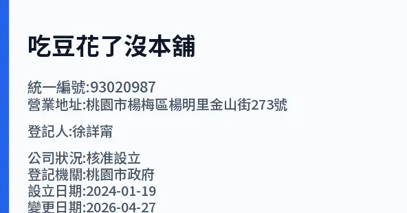吃豆花了沒本舖的照片-統編 93020987(桃園市) 公司登記資料與營業項目詳細圖表