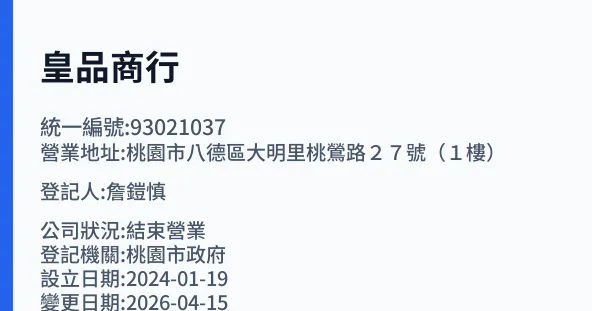 皇品商行的照片-統編 93021037(桃園市) 公司登記資料與營業項目詳細圖表