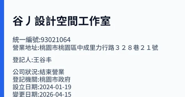 谷丿設計空間工作室的照片-統編 93021064(桃園市) 公司登記資料與營業項目詳細圖表