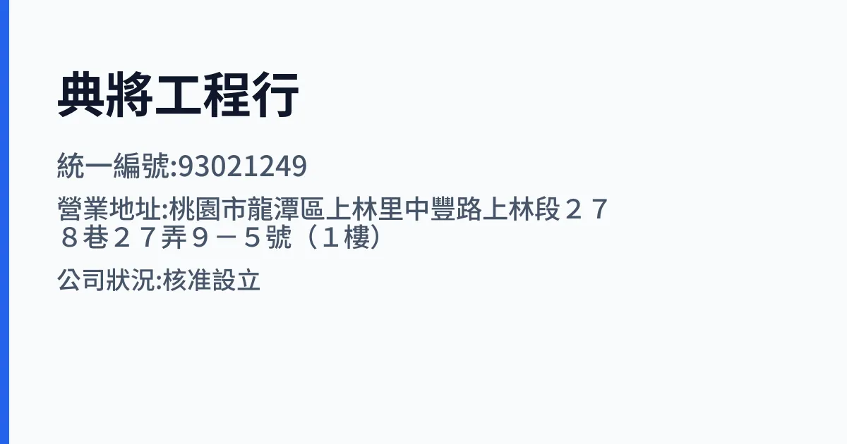 典將工程行 - 統編 93021249(桃園市) 公司登記資料與營業項目詳細圖表