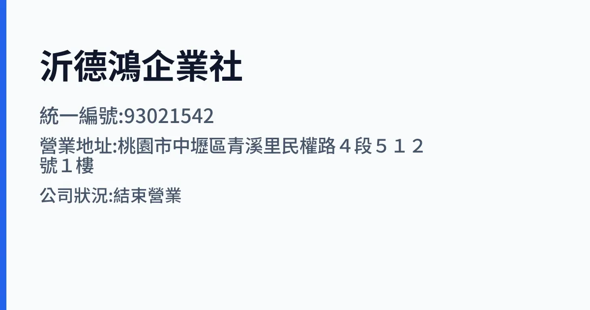 沂德鴻企業社 - 統編 93021542(桃園市) 公司登記資料與營業項目詳細圖表