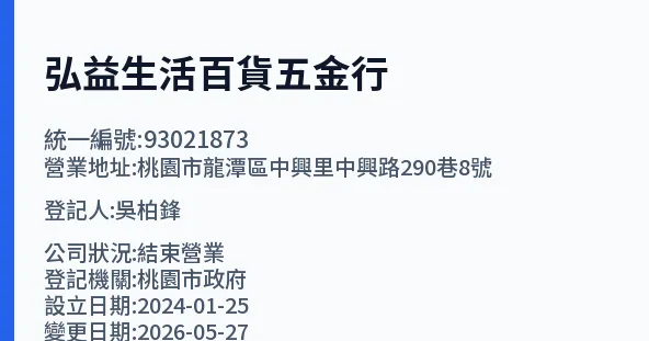 弘益生活百貨五金行的照片-統編 93021873(桃園市) 公司登記資料與營業項目詳細圖表