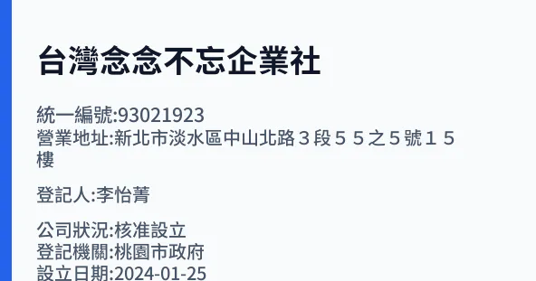 台灣念念不忘企業社的照片-統編 93021923(桃園市) 公司登記資料與營業項目詳細圖表