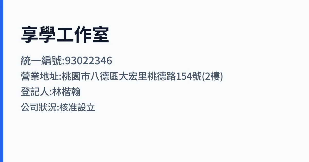 享學工作室 - 統編 93022346(桃園市) 公司登記資料與營業項目詳細圖表