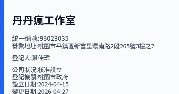 丹丹瘋工作室的照片-統編 93023035(桃園市) 公司登記資料與營業項目詳細圖表
