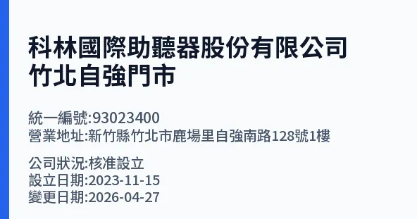 科林國際助聽器股份有限公司竹北自強門市的照片-統編 93023400(新竹縣) 公司登記資料與營業項目詳細圖表
