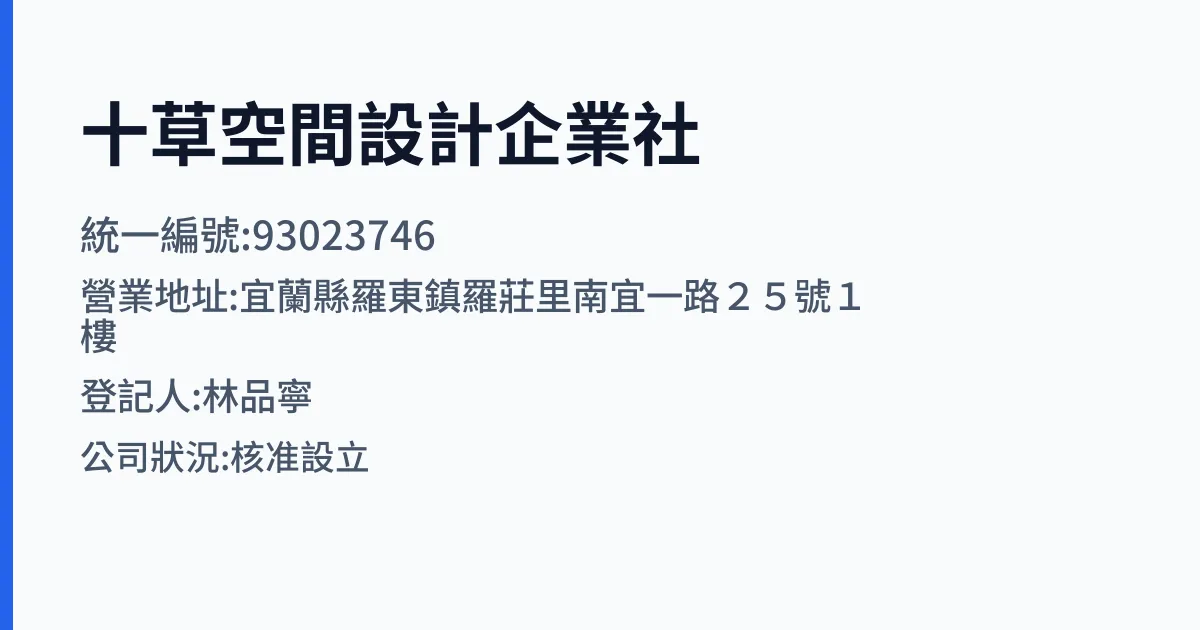 十草空間設計企業社 - 統編 93023746(宜蘭縣) 公司登記資料與營業項目詳細圖表