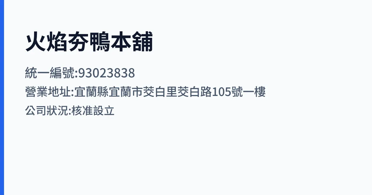 火焰夯鴨本舖 - 統編 93023838(宜蘭縣) 公司登記資料與營業項目詳細圖表