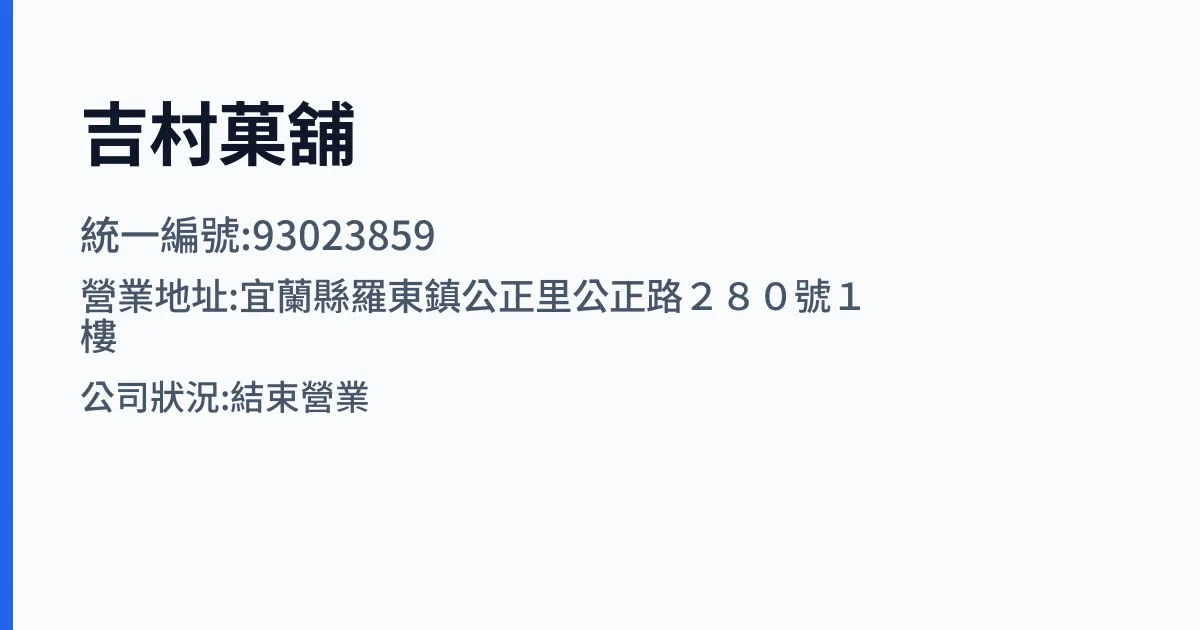 吉村菓舖 - 統編 93023859(宜蘭縣) 公司登記資料與營業項目詳細圖表