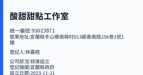 酸甜甜點工作室的照片-統編 93023871(宜蘭縣) 公司登記資料與營業項目詳細圖表